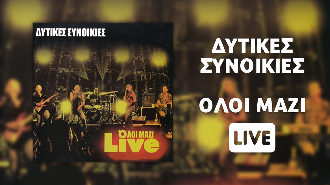 Δυτικές Συνοικίες - Όλοι Μαζί (Live) | CD1 (Official Audio) - YouTube
