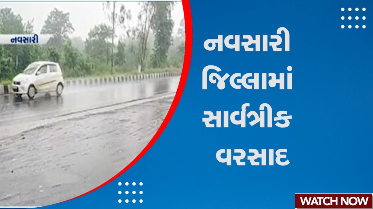 Navsari Rain | નવસારી જિલ્લામાં સાર્વત્રીક વરસાદ | Monsoon | Gujarat ...