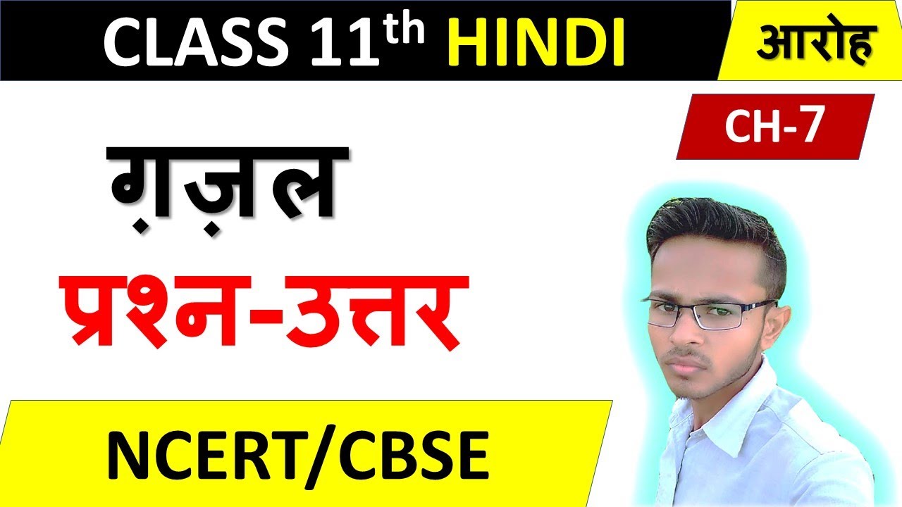 कक्षा 11 हिंदी आरोह पाठ 7 प्रश्न उत्तर | class 11 hindi chapter 7 ...