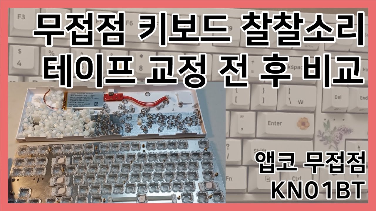 첫번째 테이프 교정 전후비교 타건 / 스테빌소리 윤활없이 테이프로만 잡아보기 / 앱코 노뿌 무접점 KN01BT 45g - YouTube