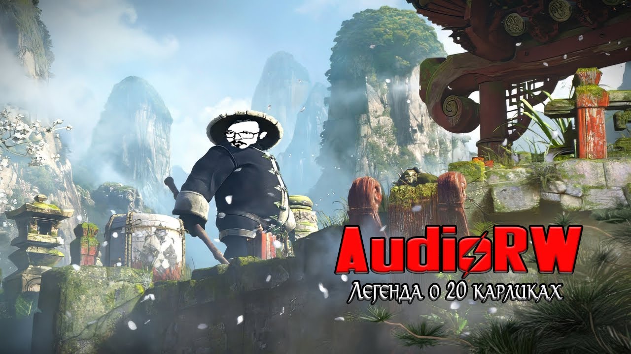Audio RW: Легенда о 20 карликах (2024) - YouTube