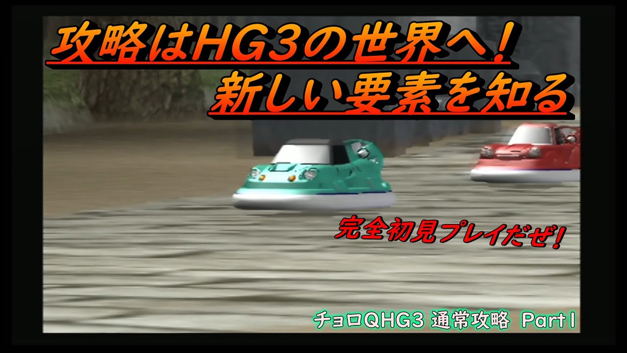 攻略はHG3の世界へ！ 新しい要素を知る [チョロQHG3 通常攻略 Part1] - YouTube