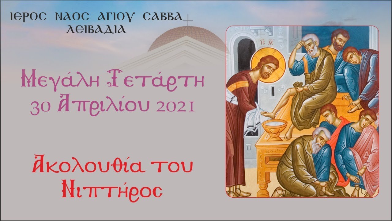 ΜΕΓΑΛΗ ΤΕΤΑΡΤΗ ΝΙΠΤΗΡΑΣ - YouTube