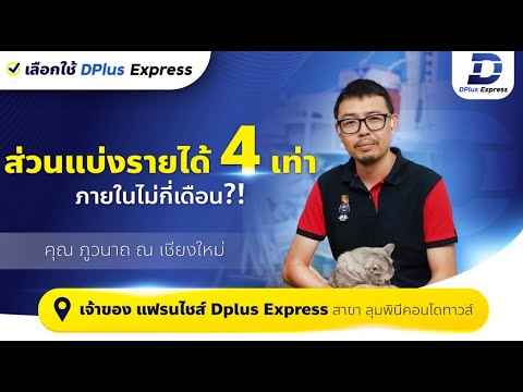เลือกใช้ Dplus Express ได้กำไร 4 เท่า ภายในไม่กี่เดือน - YouTube