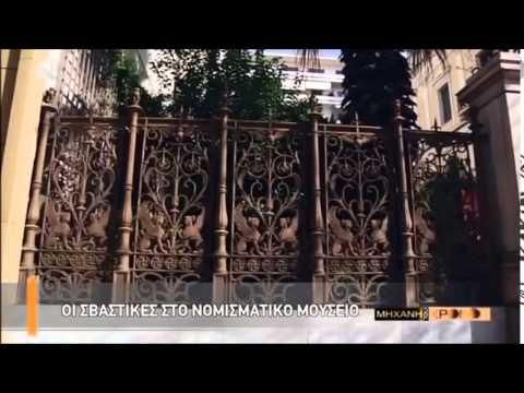 ΟΙ ΣΒΑΣΤΙΚΕς ΣΤΟ ΝΟΜΙΣΜΑΤΙΚΟ ΜΟΥΣΕΙΟ - YouTube