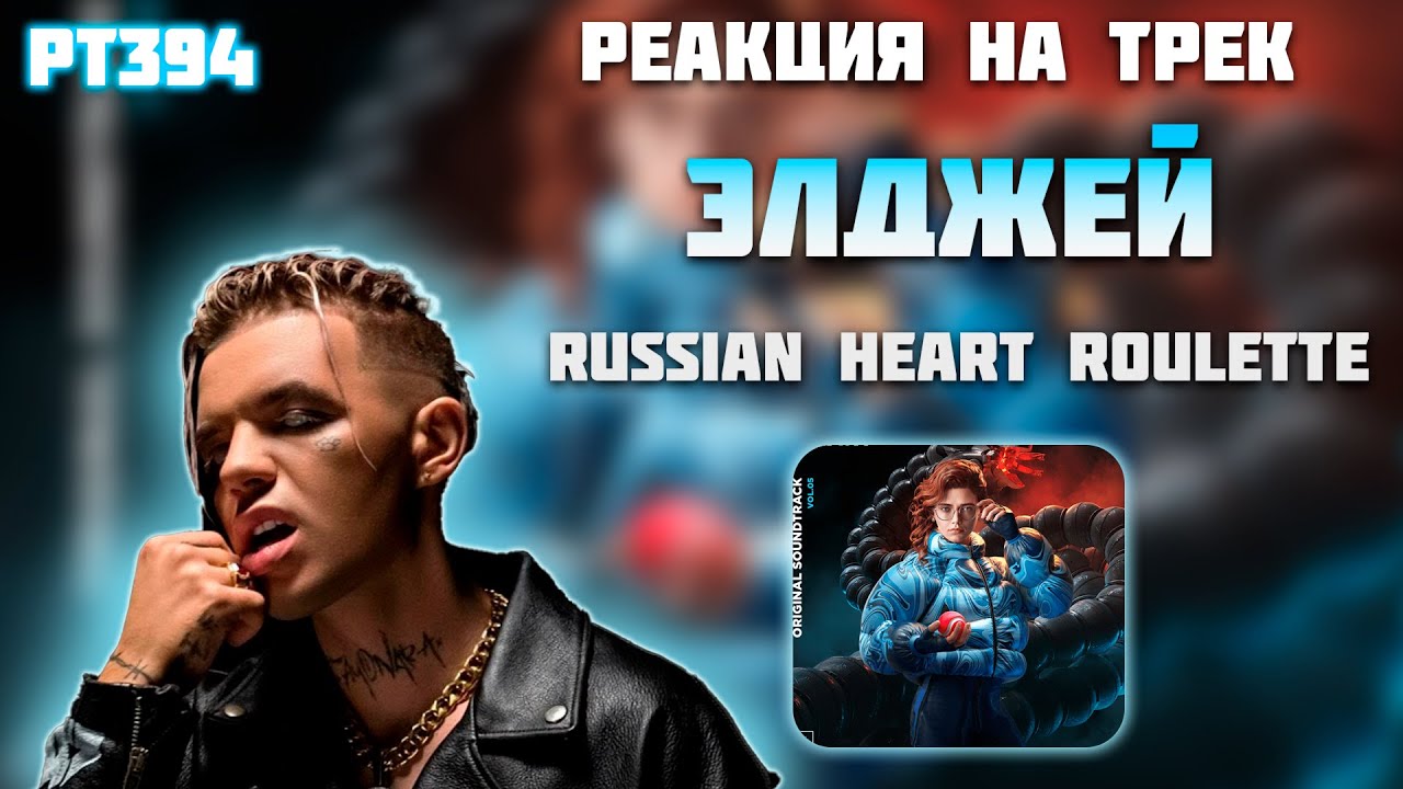 РЕАКЦИЯ НА ТРЕК ЭЛДЖЕЙ - " RUSSIAN HEART ROULETTE " - YouTube