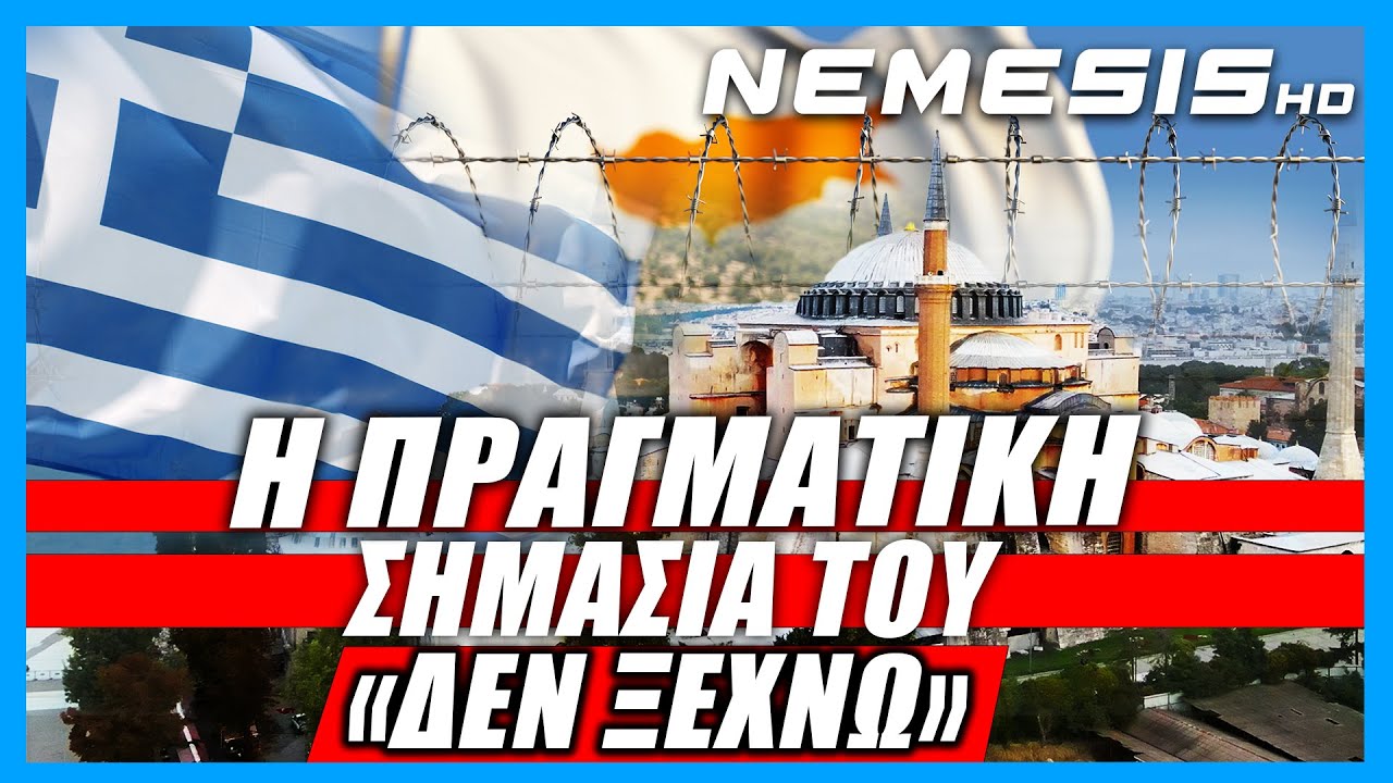 ΑΠΟΨΗ: Η Πραγματική σημασία του «ΔΕΝ ΞΕΧΝΩ» - YouTube