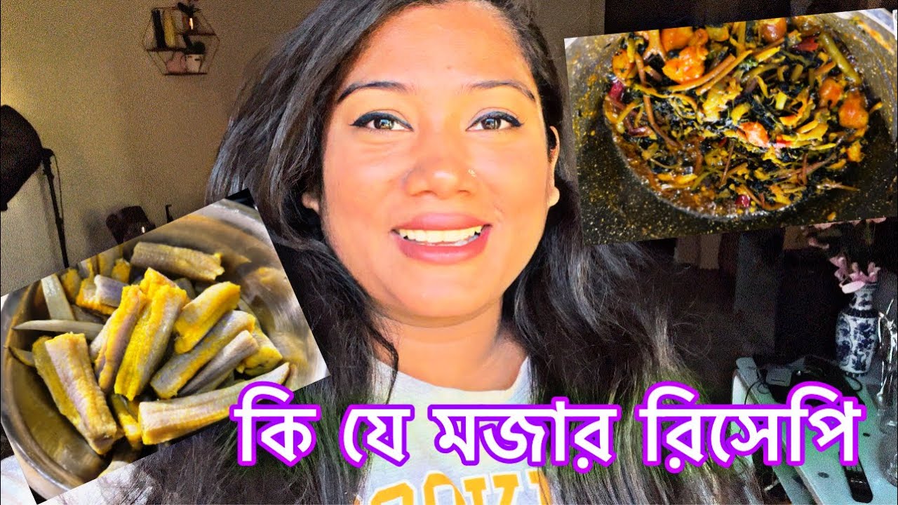 My daily vlog|অসাধারণ দুইটা রেসিপি আজকে আপনাদের সাথে শেয়ার করলাম খাবেন ...