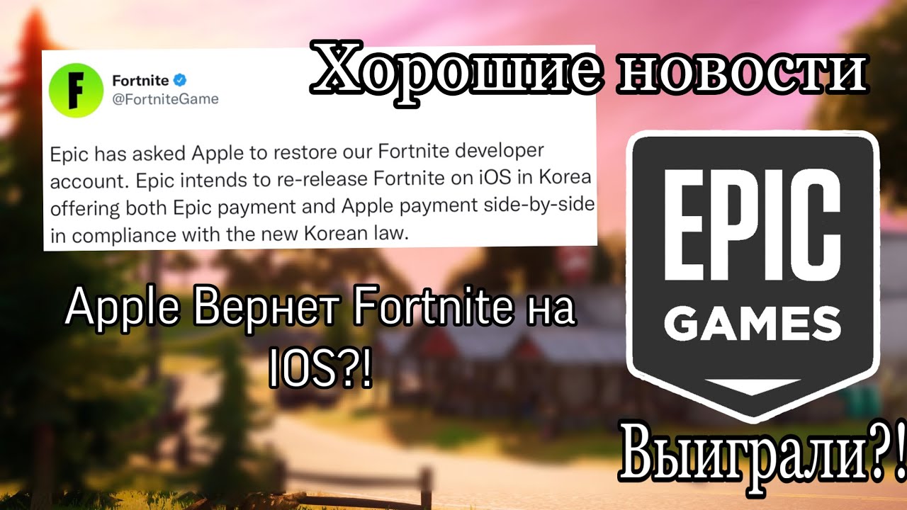 Fortnite на IOS скоро вернут?! | Новости | Хорошие новости для IOS ...