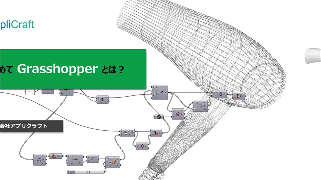 改めてGrasshopperとは？ - YouTube