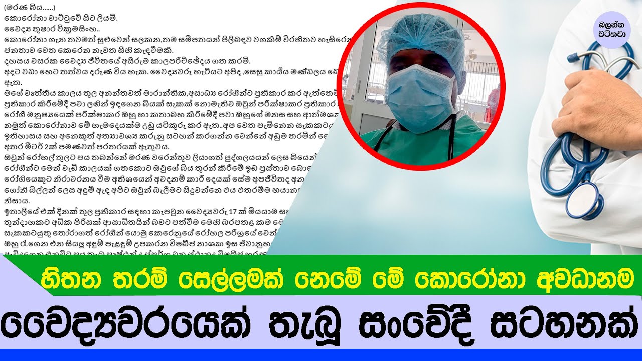 අපේ රටේ වෛද්‍යවරයෙක් තබපු සංවේදී සටහනක් - Dr Thushara Wickramasinghe ...