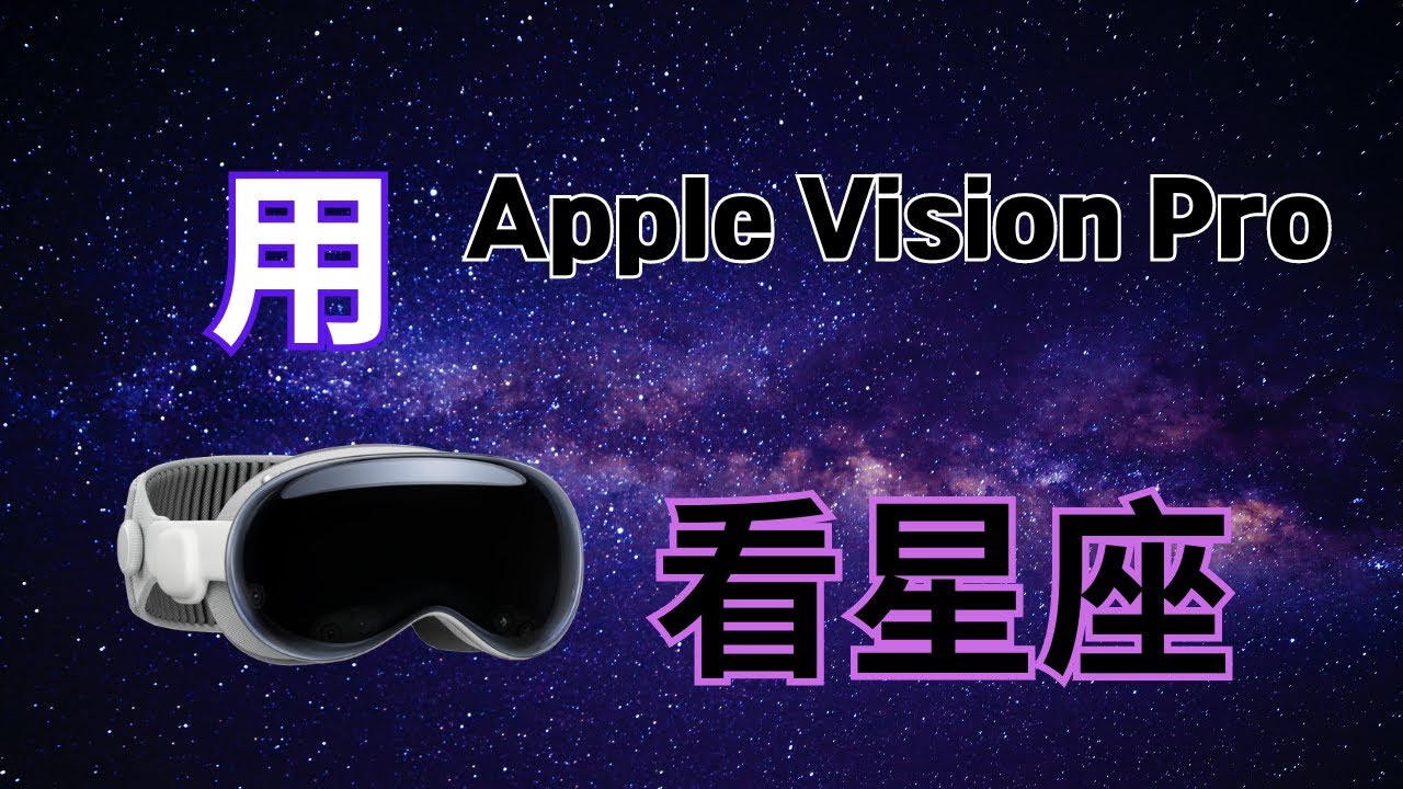 用 Apple Vision Pro 看星座 | Look at the sky constellations with Apple ...