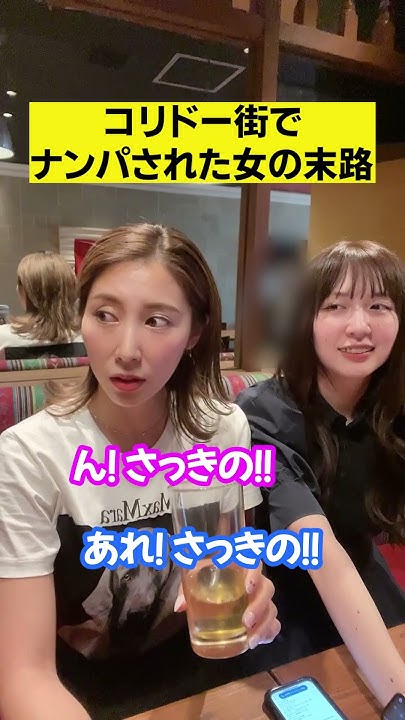コリドー街でナンパされた女の末路【カカ姉妹の動画見た！で人数分テキーラショットガンプレゼント🥂】 Shorts 銀座コリドー カカ姉妹