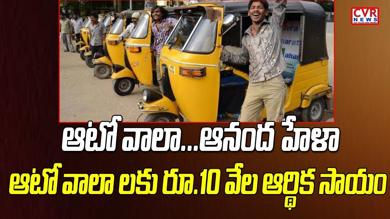 AP Government Approves Pension Scheme to Auto and Taxi Drivers | CVR ...