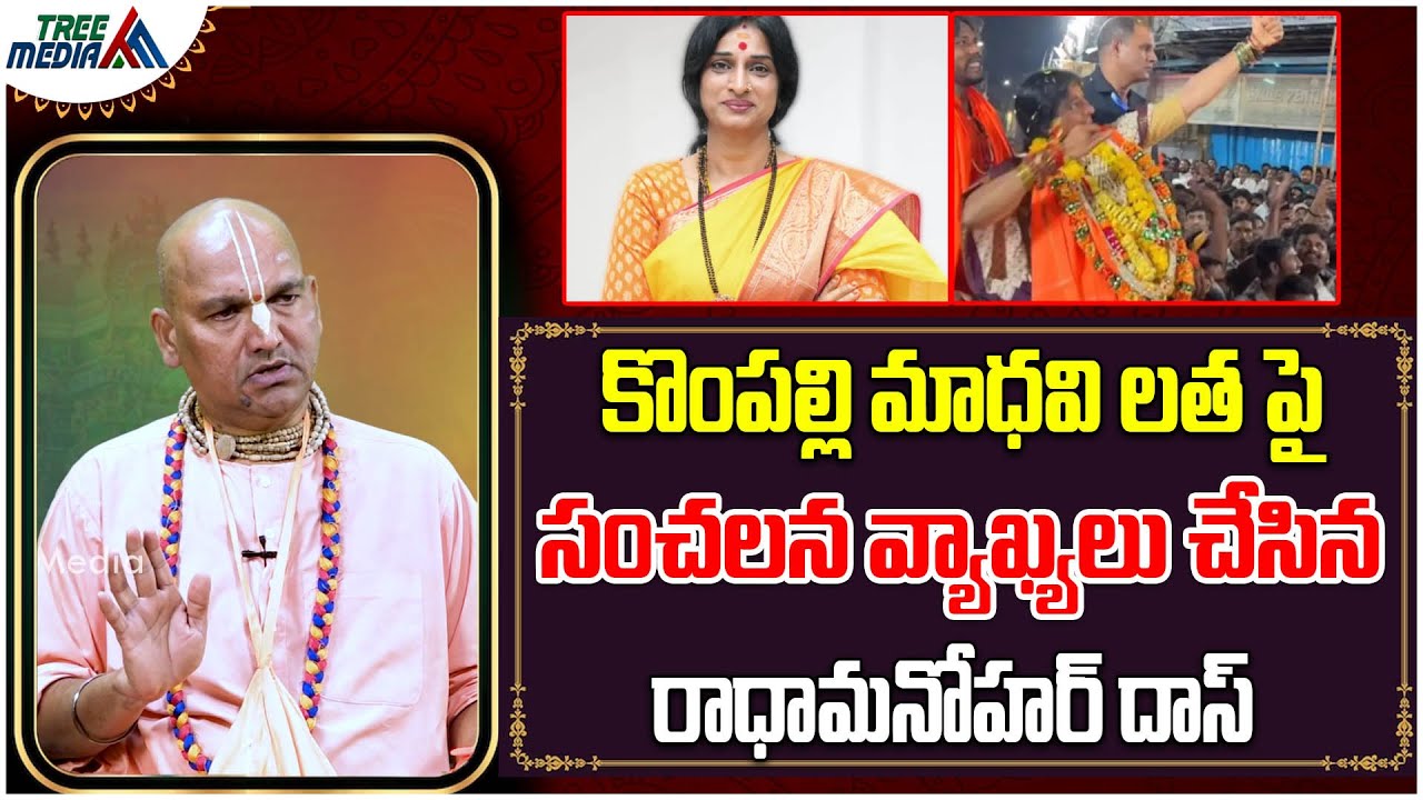 కొంపల్లి మాధవి లత పై సంచలన వ్యాఖ్యలు చేసిన రాధామనోహర్ దాస్ | Radha ...