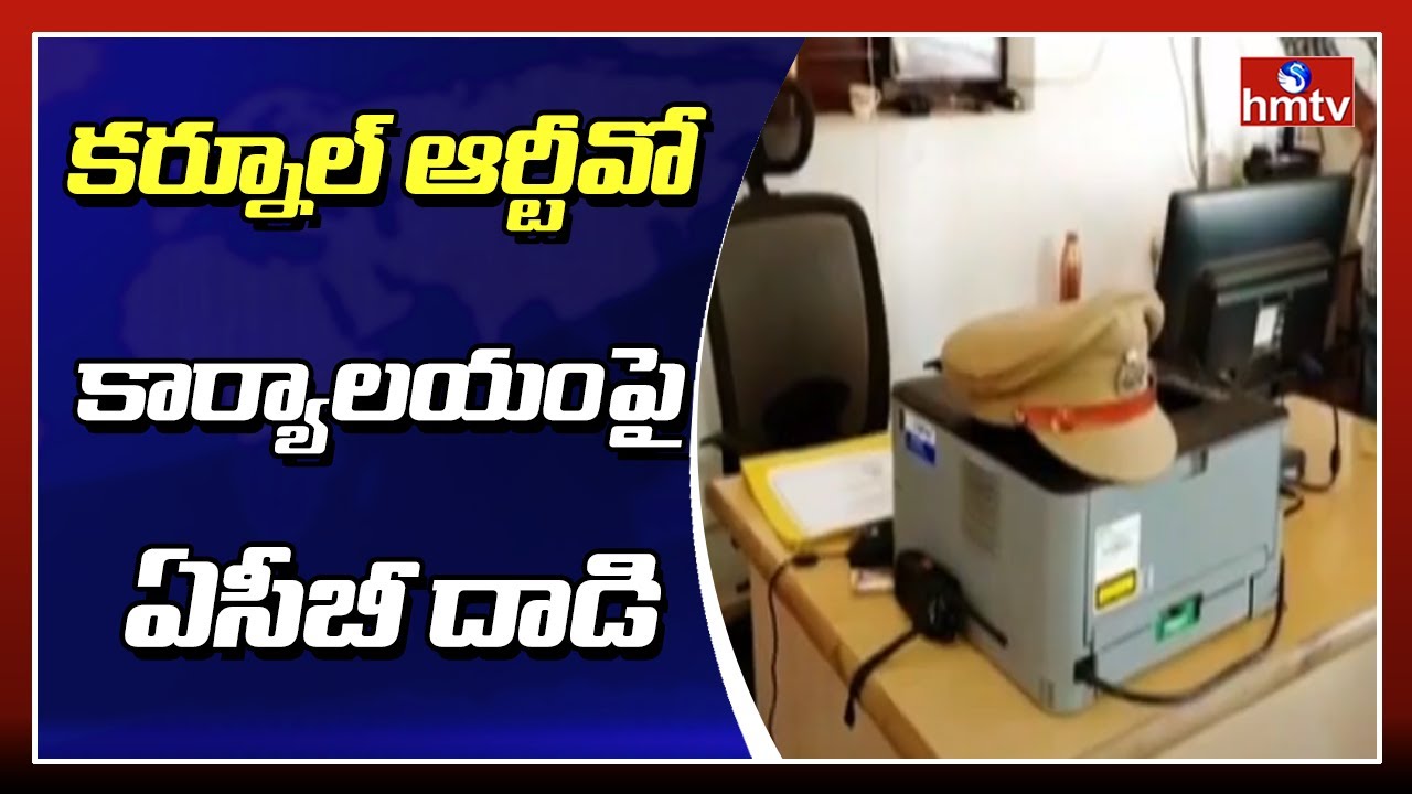 కర్నూల్ ఆర్టీవో కార్యాలయంపై ఏసీబీ దాడి | ACB Ride On Kurnool RTO Office ...