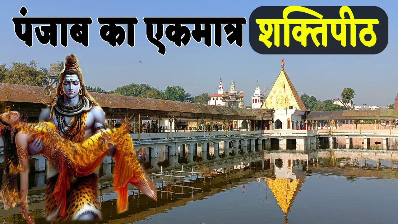 Shri Devi Talab Mandir Jalandhar history in hindi | Devi talab mandir ...