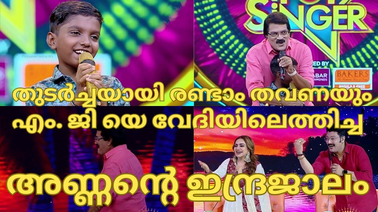 വീണ്ടും എം.ജിയെ വേദിയിലെത്തിച്ച അണ്ണന്‍റെ ഇന്ദ്രജാലം-DEVADARSH TOPSIN-TOP SINGER SEASON 5 ...