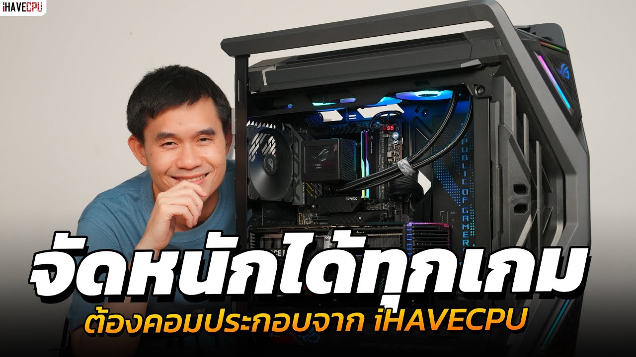จัดหนักได้ทุกเกม ต้องคอมประกอบจาก iHAVECPU - YouTube