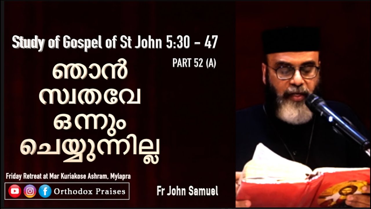 ഞാൻ സ്വതവേ ഒന്നും ചെയ്യുന്നില്ല I STUDY OF GOSPEL OF ST JOHN 5:30-47 PART 52A I FR JOHN SAMUEL ...