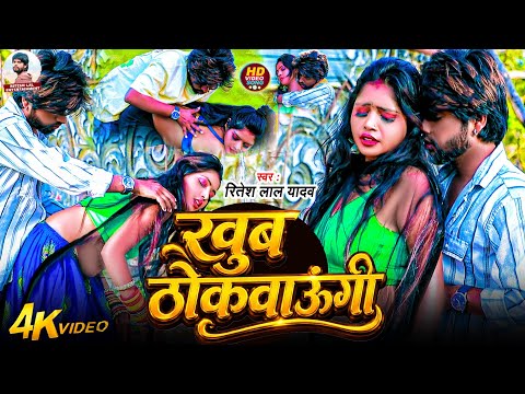 Ritesh Lal Yadav | Khub Thokwaungi | खुब ठोकवाऊंगी| New Bhojpuri Romantic Video 2026