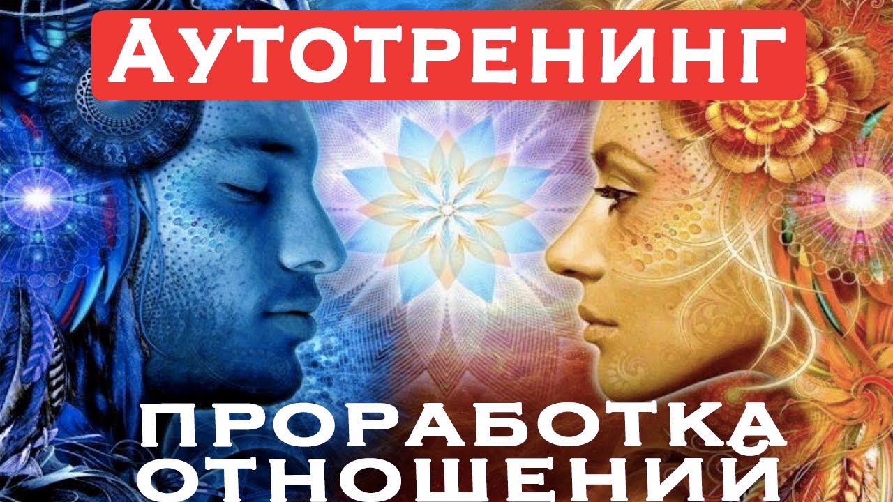 Транс для проработки отношений Гипноз Самопроработка Youtube