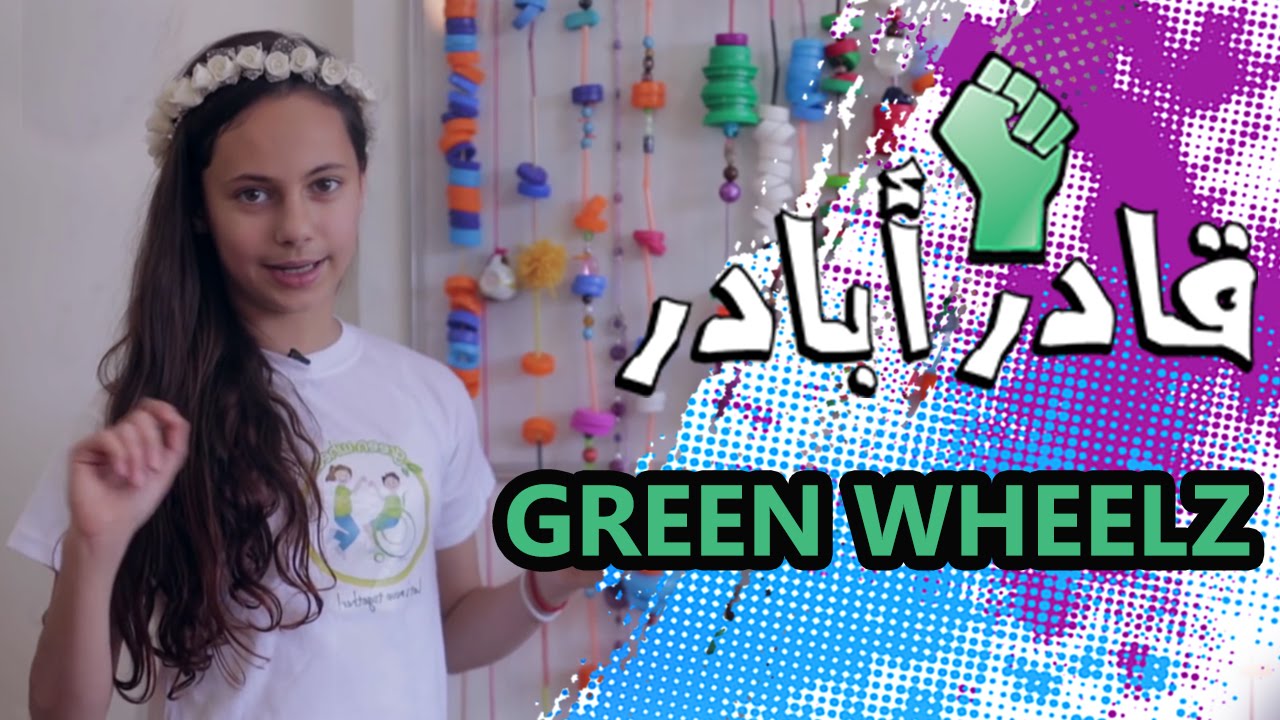 مبادرة "Green Wheelz" - قادر أبادر - كرفان - YouTube