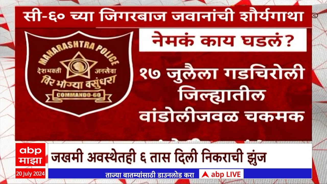 Gadchiroli Naxal C60 Commando : नक्षलवाद्यांचा खात्मा करणारे हीरो 'माझा ...