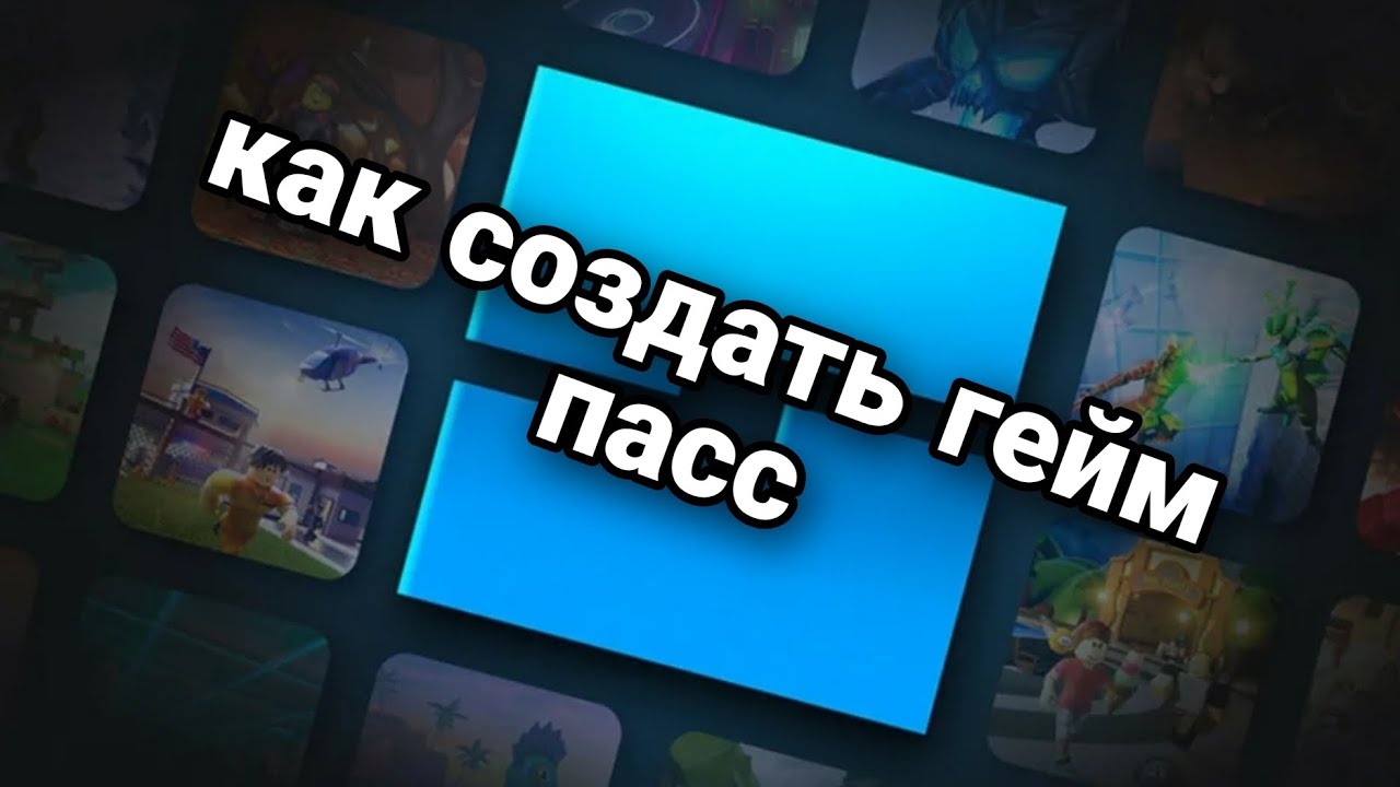 КАК СОЗДАТЬ ГЕЙМ ПАСС И УКАЗАТЬ ЦЕНУ В РОБУКСАХ? roblox studio - YouTube