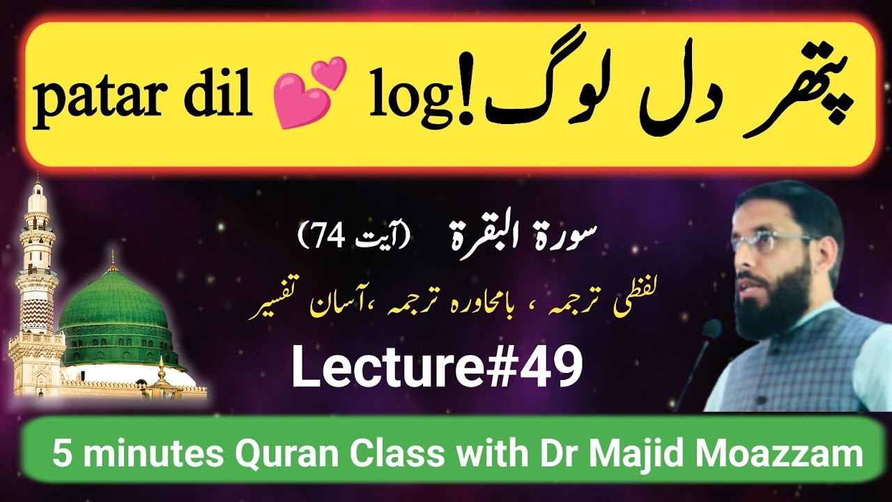 patar dil log|sangh Dil log|Surah Baqara ayat74|5 minutes Quran class ...