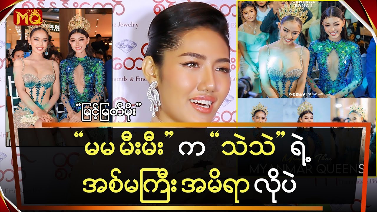 “မမ မီးမီး” က “သဲသဲ” ရဲ့အစ်မကြီး အမိအရာ လိုပဲ Youtube