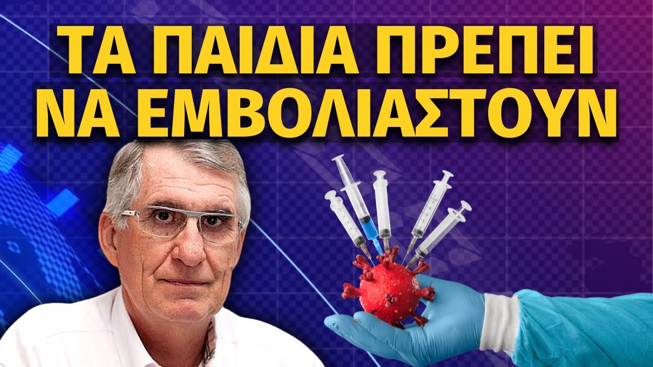ΚΩΝΣΤΑΝΤΙΝΟΣ ΓΙΑΝΝΑΚΟΠΟΥΛΟΣ: ΤΑ ΠΑΙΔΙΑ ΠΡΕΠΕΙ ΝΑ ΕΜΒΟΛΙΑΣΤΟΥΝ | VOX ...