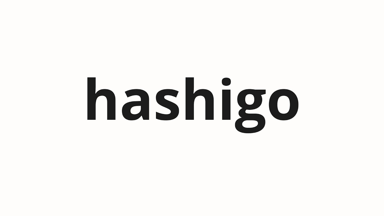 How to pronounce hashigo | 梯子 (ladder in Japanese) - YouTube