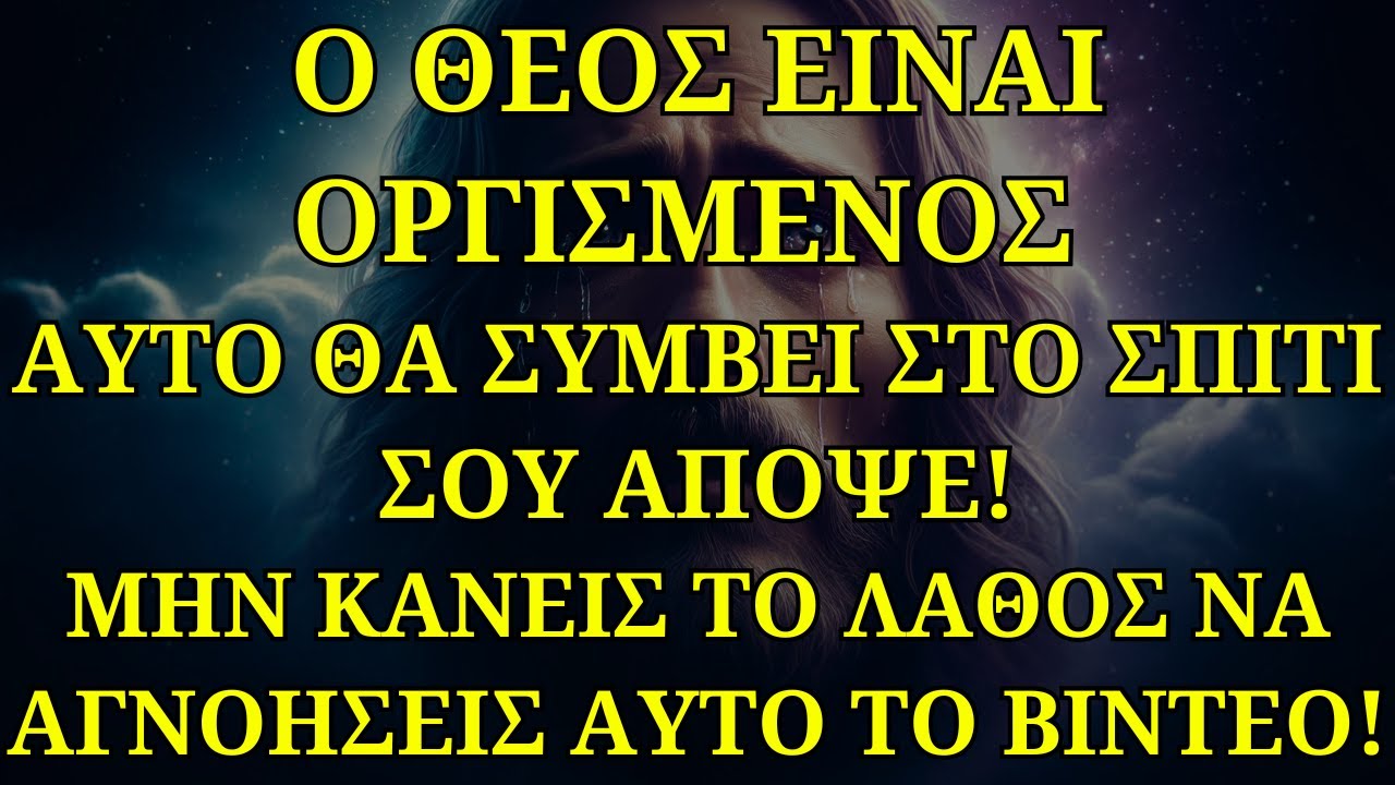 🔴⚠️ Ο ΘΕΟΣ ΕΙΝΑΙ ΘΥΜΩΜΕΝΟΣ! ΜΗΝ ΚΑΝΕΤΕ ΤΟ ΛΑΘΟΣ ΝΑ ΑΓΝΟΗΣΕΤΕ ΑΥΤΟ ΤΟ ...