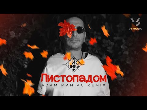 Гио Пика, Adam Maniac - Листопадом (Remix) 2025