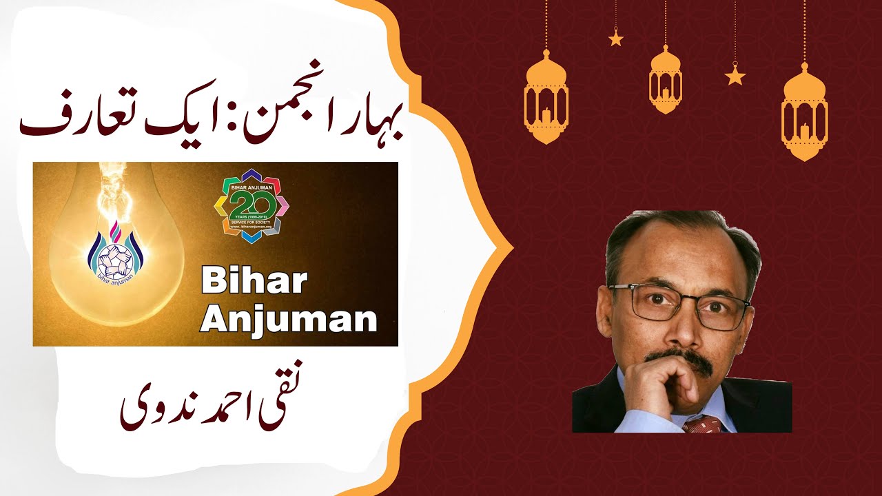 An Introduction of Bihar Anjuman || Naqi Ahmed Nadwi - YouTube