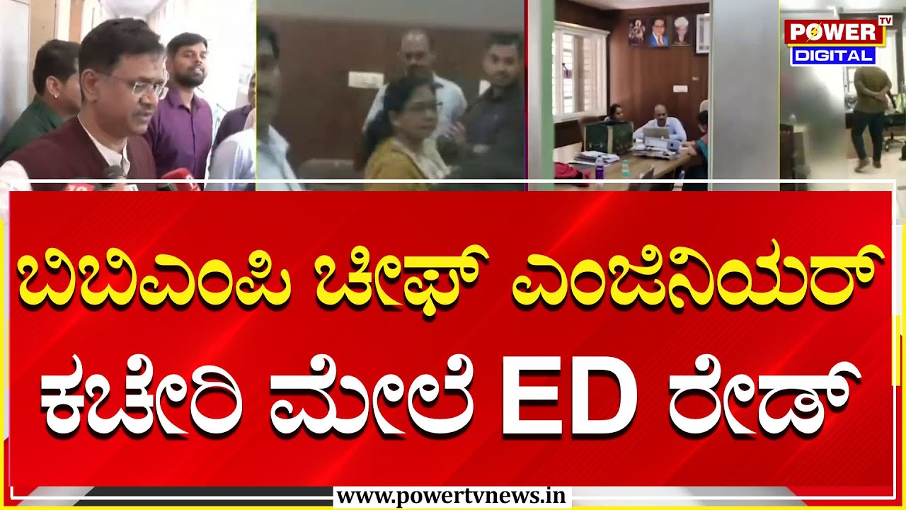 ED Raid : ಬಿಬಿಎಂಪಿ ಚೀಫ್ ಎಂಜಿನಿಯರ್ ಕಚೇರಿ ಮೇಲೆ ED ರೇಡ್ | BBMP Bengaluru | Power TV News - YouTube
