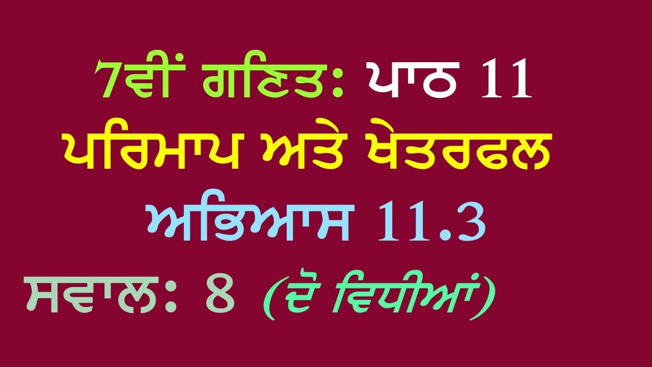 7th Maths Chapter 11 Perimeter and Area Exercise 11.3 Question 8 Two Methods Panjabi Medium ...