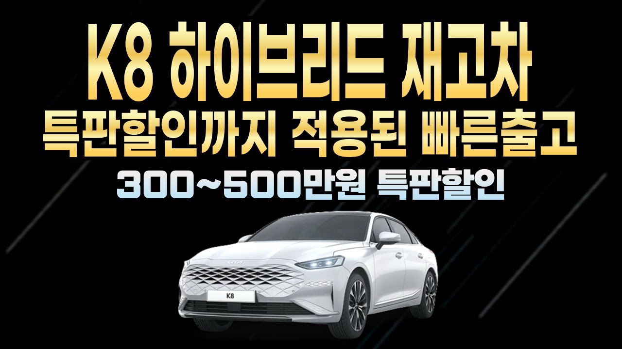 K8 하이브리드 K8하이브리드 특판할인 출고기간 즉시출고 빠른출고 재고리스트k8 장기렌트 리스 할부 견적 즉시출고재고