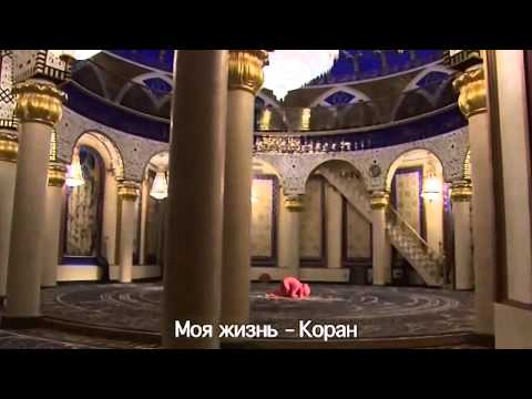 Хутмат Кадырoва   Моя жизнь  Коран  » القرآن حياتي