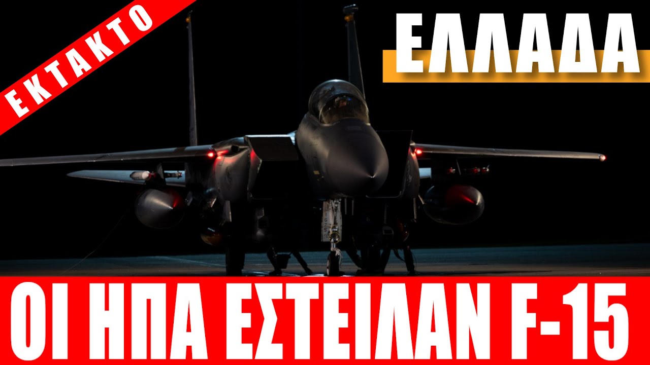 ΕΚΤΑΚΤΟ | ΕΛΛΑΔΑ | Οι ΗΠΑ έστειλαν F-15 - (7.10.2021)[Eng subs] - YouTube