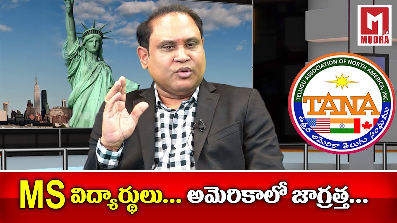 TANA President Anjaiah Chowdary Alerts about MS Students in America | # ...