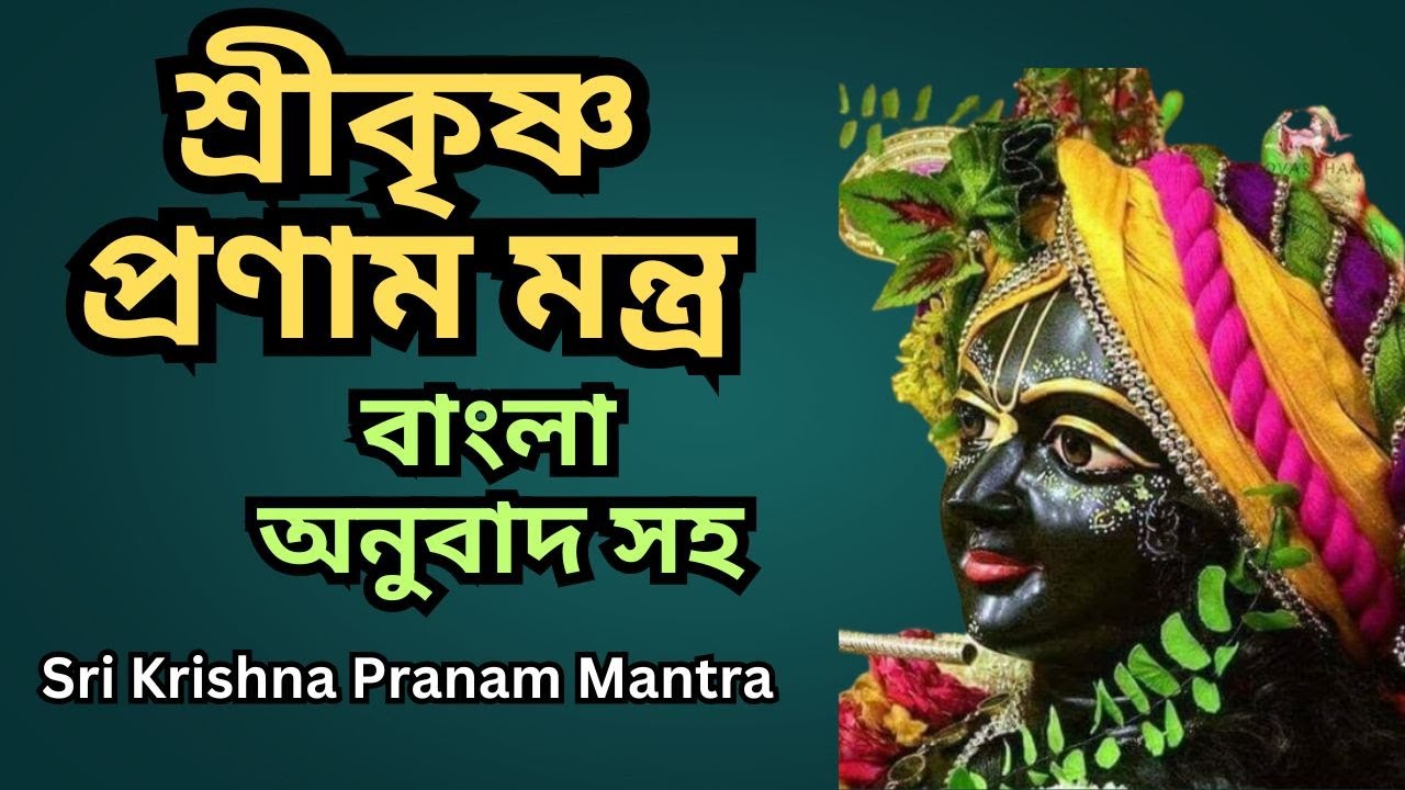 Sri Krishna Pranam Mantra | কৃষ্ণ প্রণাম মন্ত্র | শ্রীকৃষ্ণ প্রণাম ...