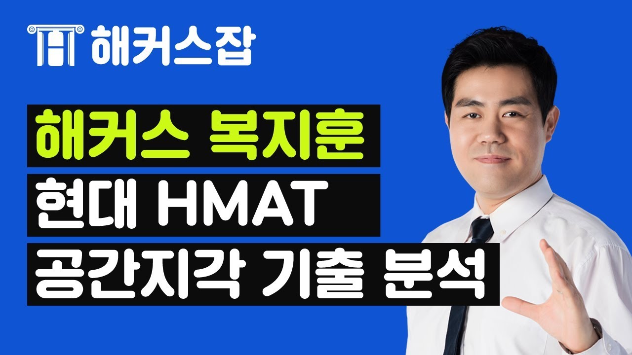 3일만에 합격하는 HMAT 기출유형분석 공간지각 편 [해커스잡 복지훈/취업] - YouTube