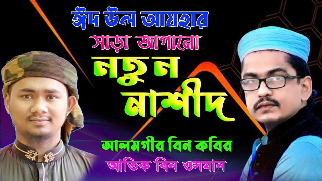 ঈদের চমৎকার ভাইরাল সংগীত||আলমগীর বিন কবির ও আতিক বিন ওসমান||Alamgir bin Kabir Atik bin Osman ...