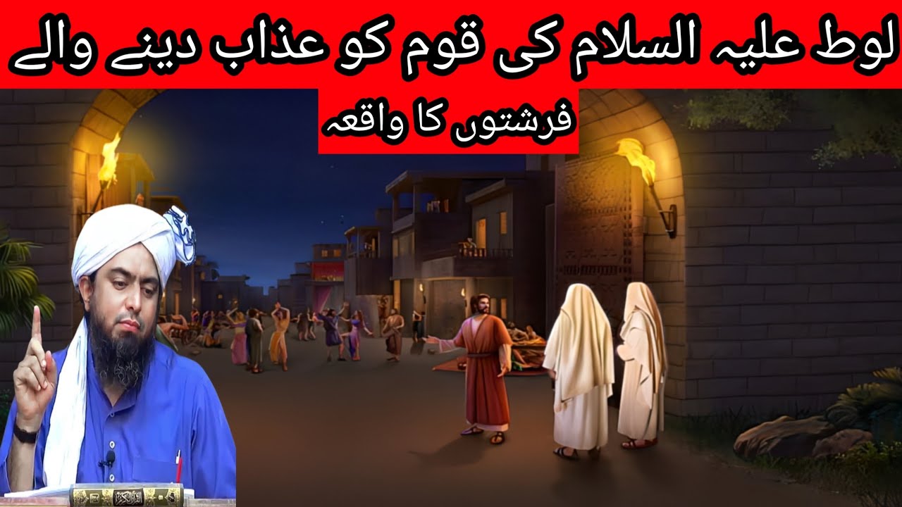 🔥 Hazrat Loot علیہ السلام Ki Qoom Ko Azab Deny Walay Frishton Ka Waqia ...