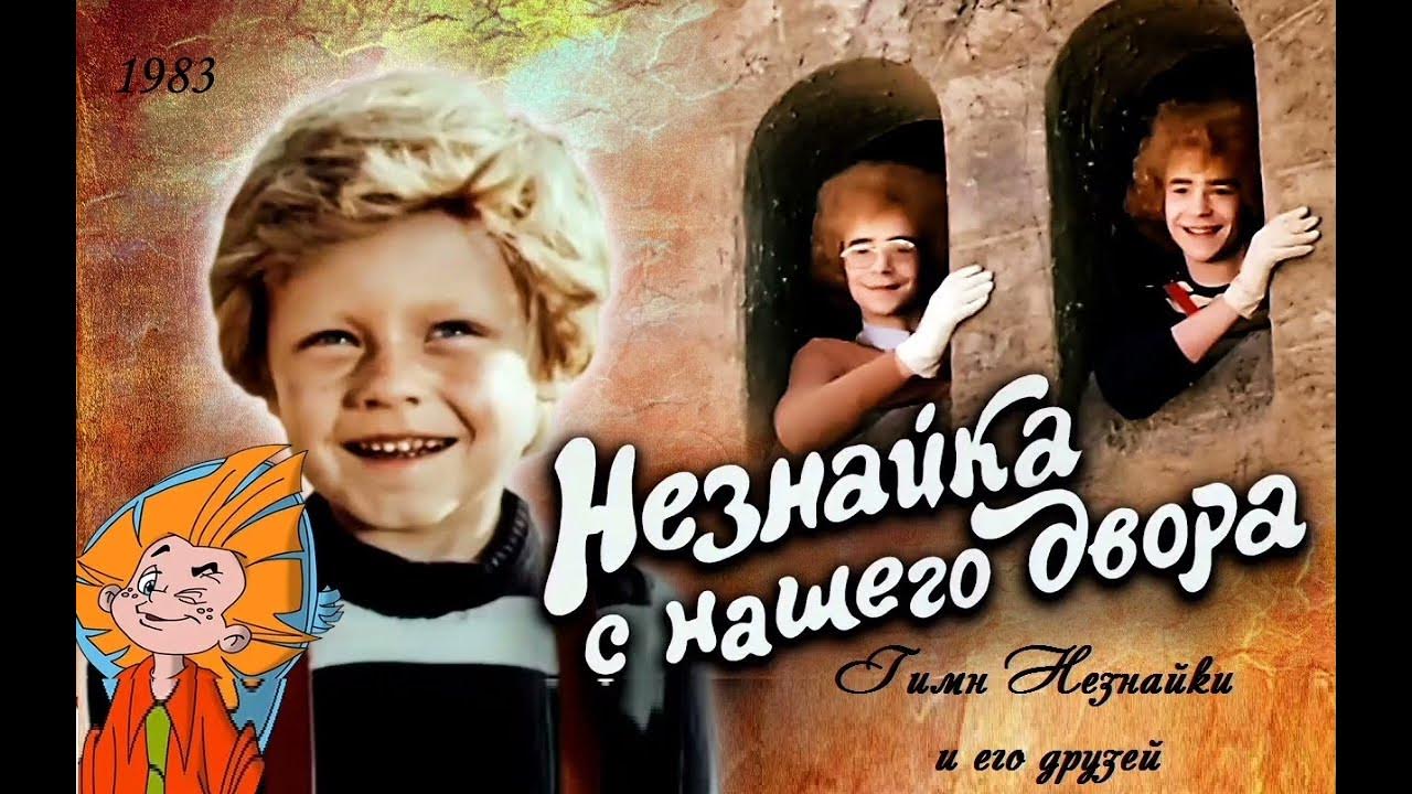 Незнайка с нашего двора. Гимн Незнайки и его друзей. - YouTube
