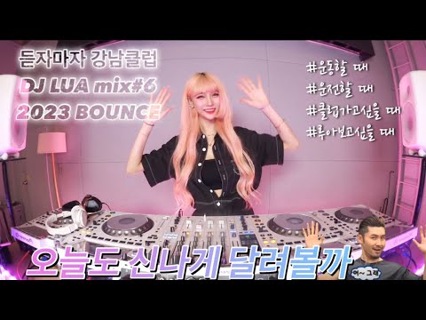 DJ Lua 루아 2023 BOUNCE MIX#6 오늘도 신나게 달려볼까 ? 여기가 바로 강남클럽?! 빨리 일루왕♥ - YouTube