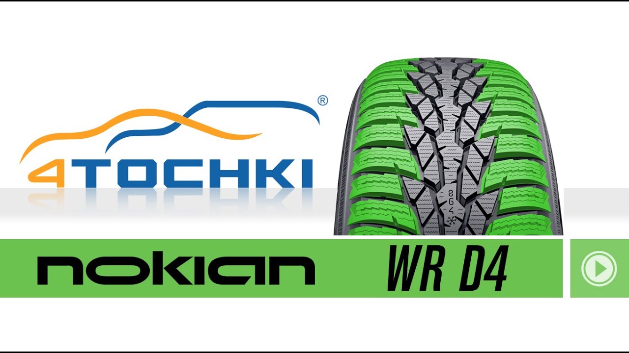 Зимняя нешипованная шина Nokian WR D4 - 4 точки. Шины и диски 4точки ...