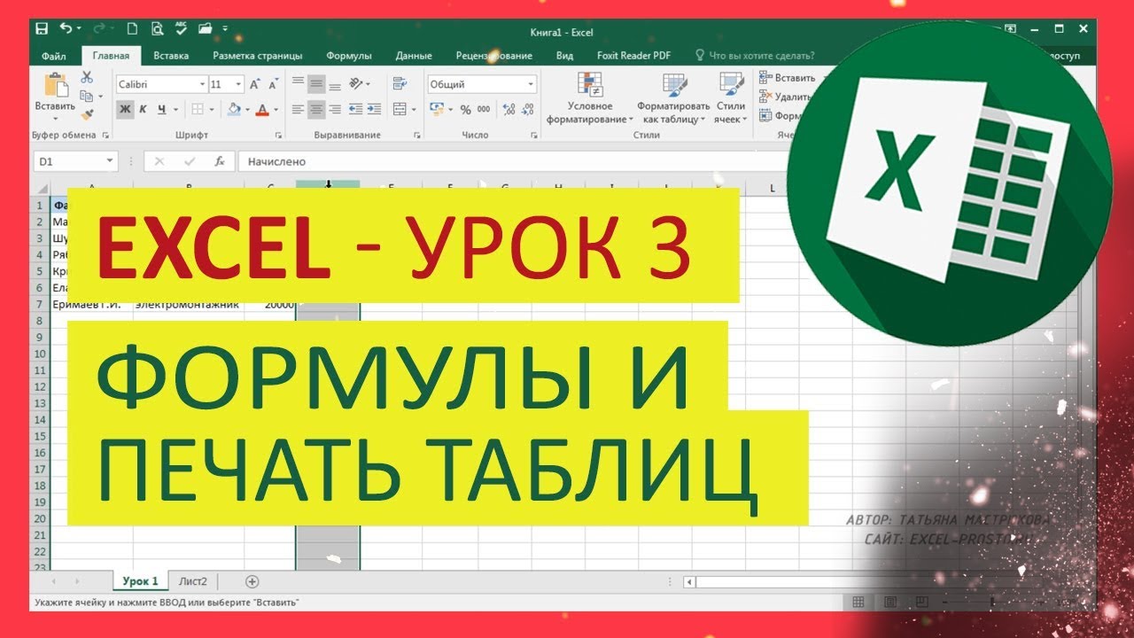 Уроки Excel для чайника №3 Формулы и печать в Эксель Youtube